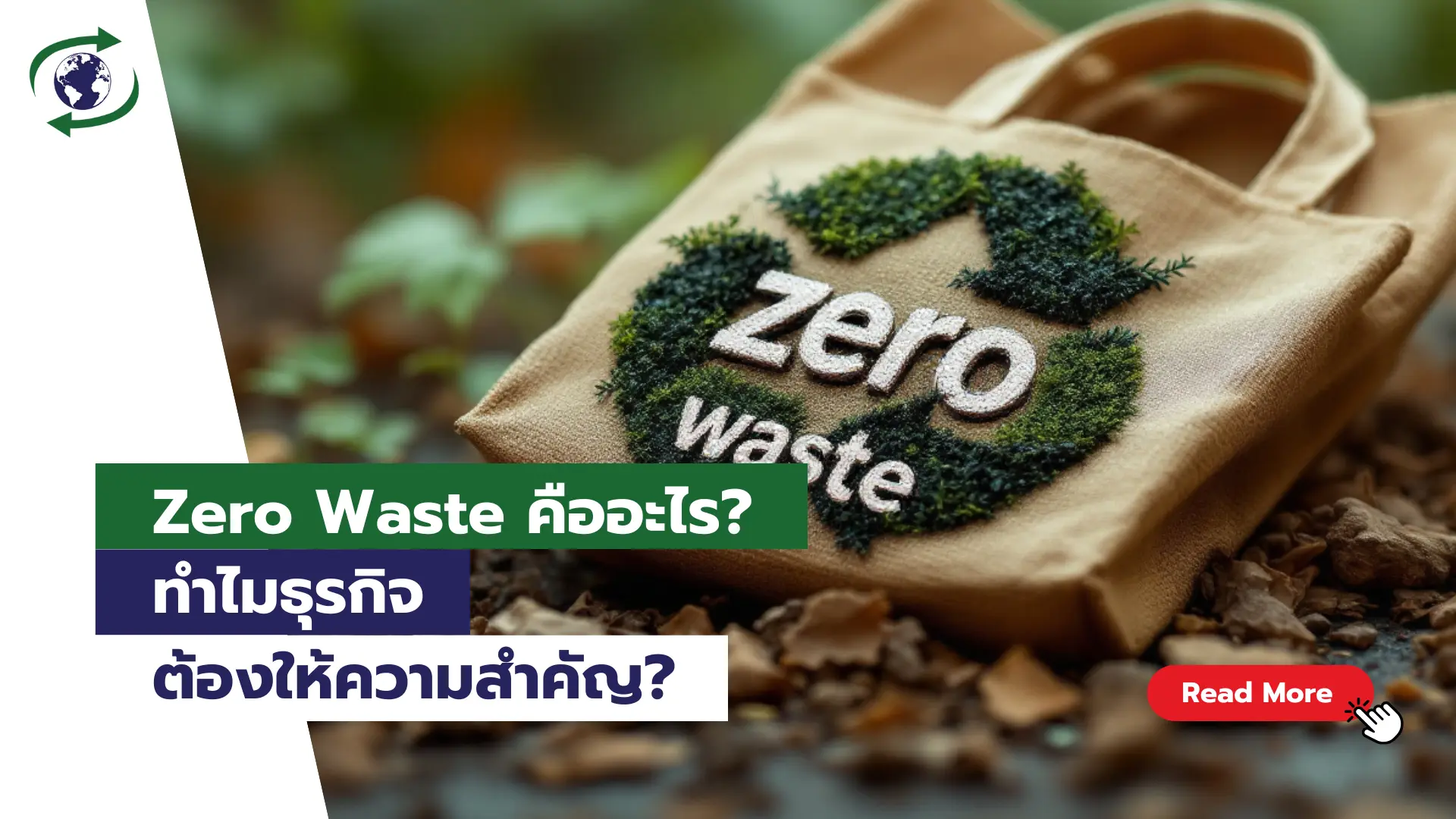 Zero Waste คืออะไร และทำไมธุรกิจต้องให้ความสำคัญ? - EN-Technology ...